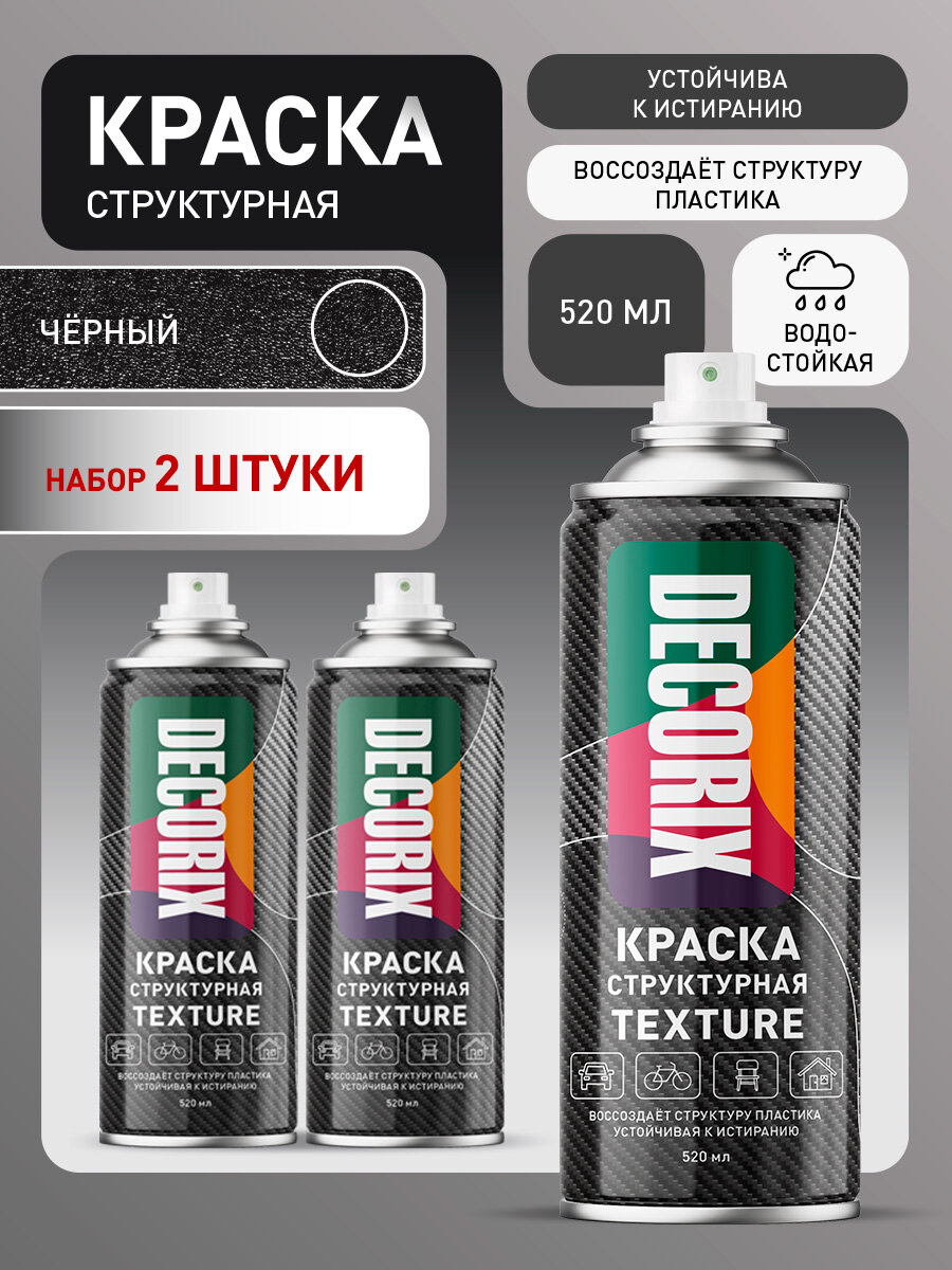 Структурная краска черная матовая, для пластика и других поверхностей DECORIX Texture - текстурная краска аэрозольная в баллончике 520 мл - комплект 2 шт аэрозольная краска для пластика текстурная набор 2 штуки 520 мл