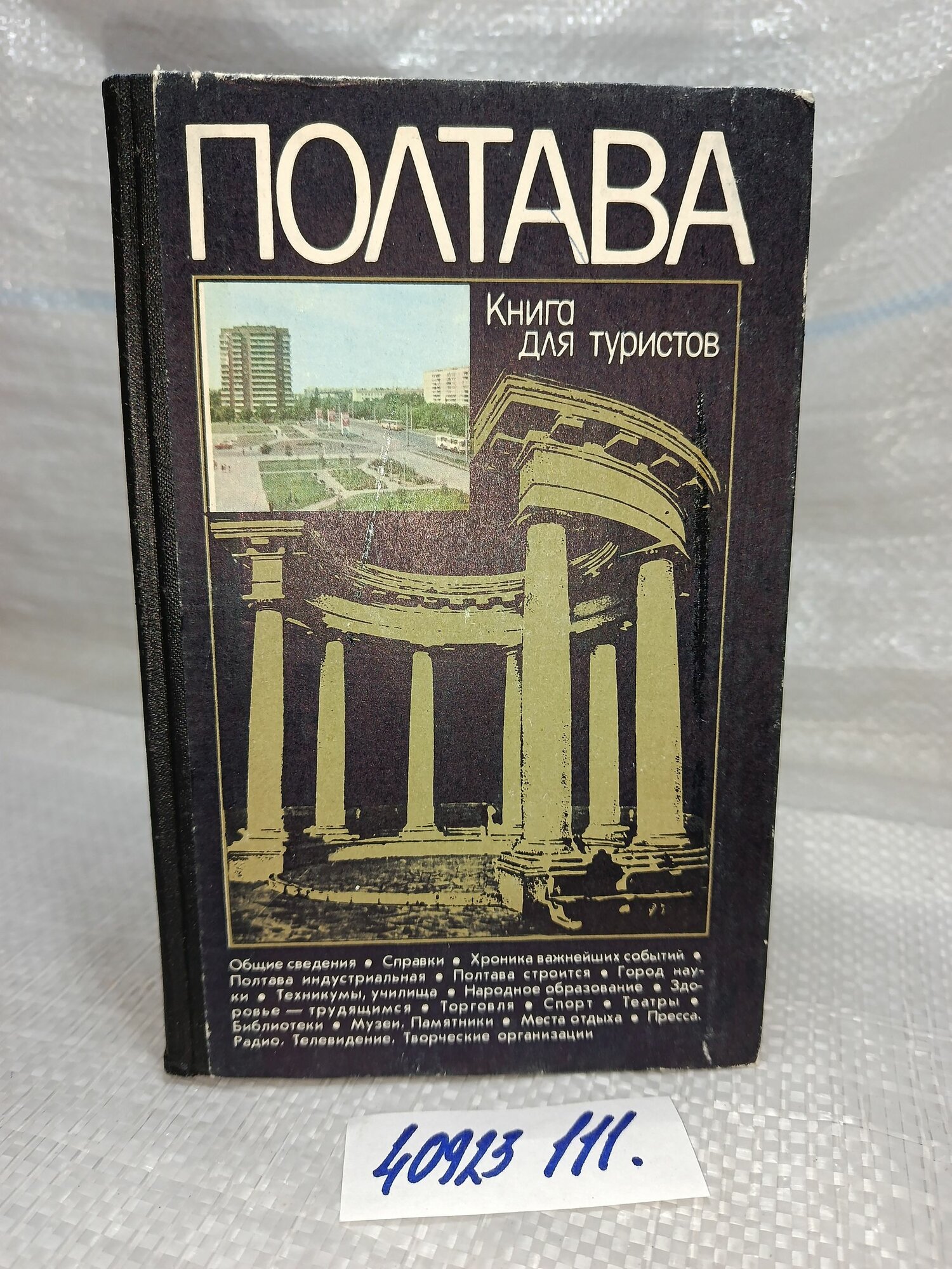 Г. А. Антипович и др. Полтава. Книга для туристов.