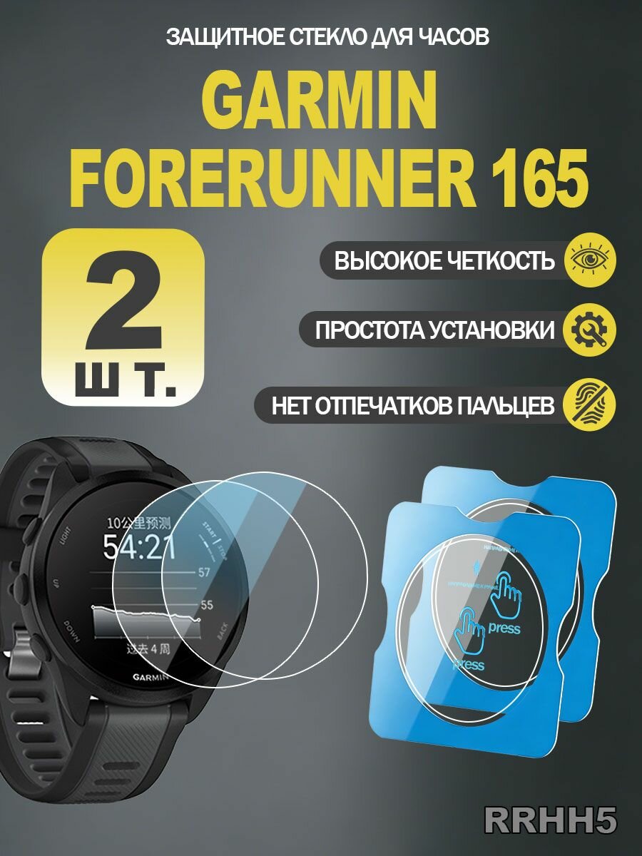2 шт. Защитное стекло для часов Garmin Forerunner 165, с позиционирующей рамкой, защита от падений и царапин. позиционирующая рамка для Garmin 165 защита от царапин