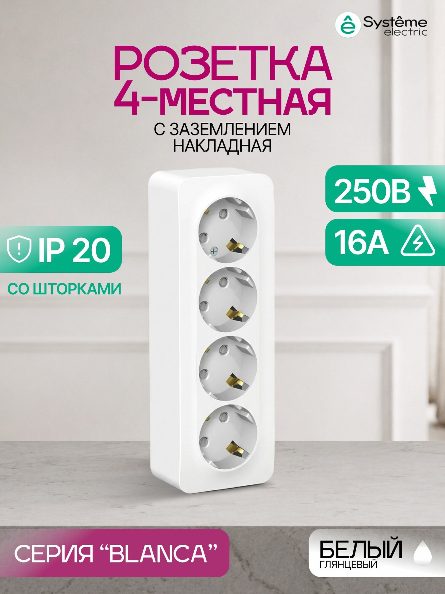 Розетка 4-местная накладная Шнайдер Systeme Electric BLANCA, Белая, с заземлением со шторками 16А оу BLNRA011411