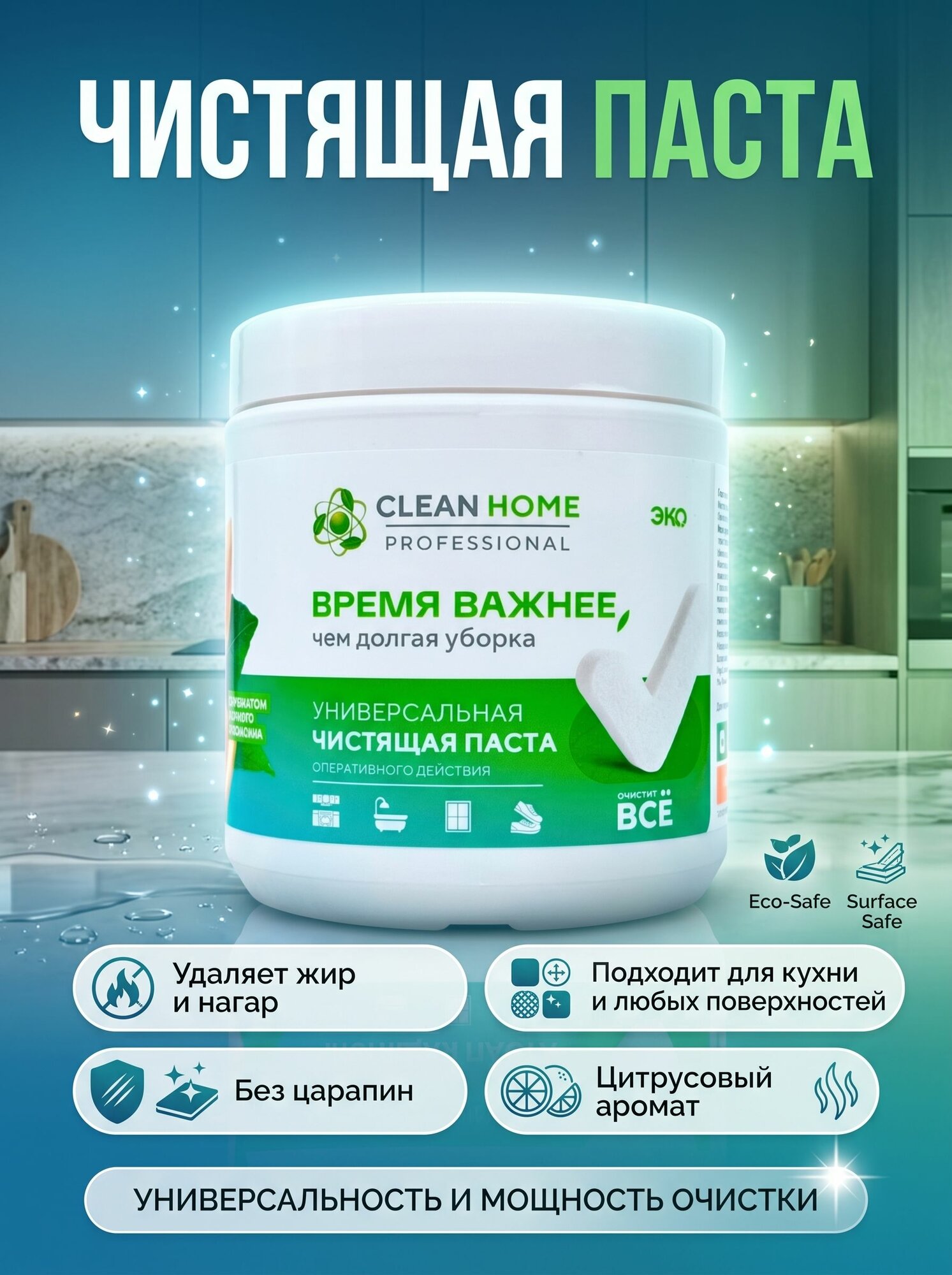 Универсальная чистящая паста CLEAN HOME, средство для уборки и чистки, для рук очищающая, для ванной, кухни, обуви, чудо-паста антижир для посуды