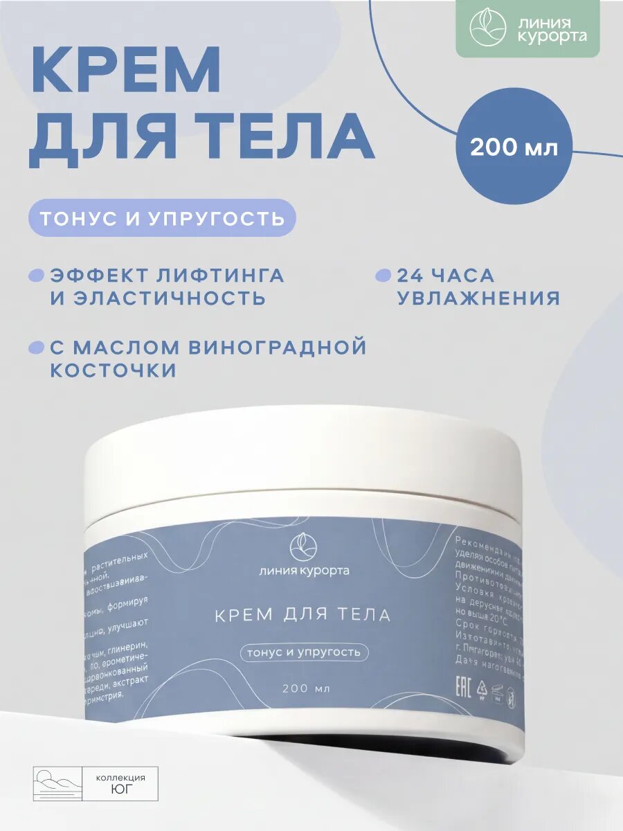 Крем для тела Линия курорта "Тонус и Упругость", с коллагеном и эластином