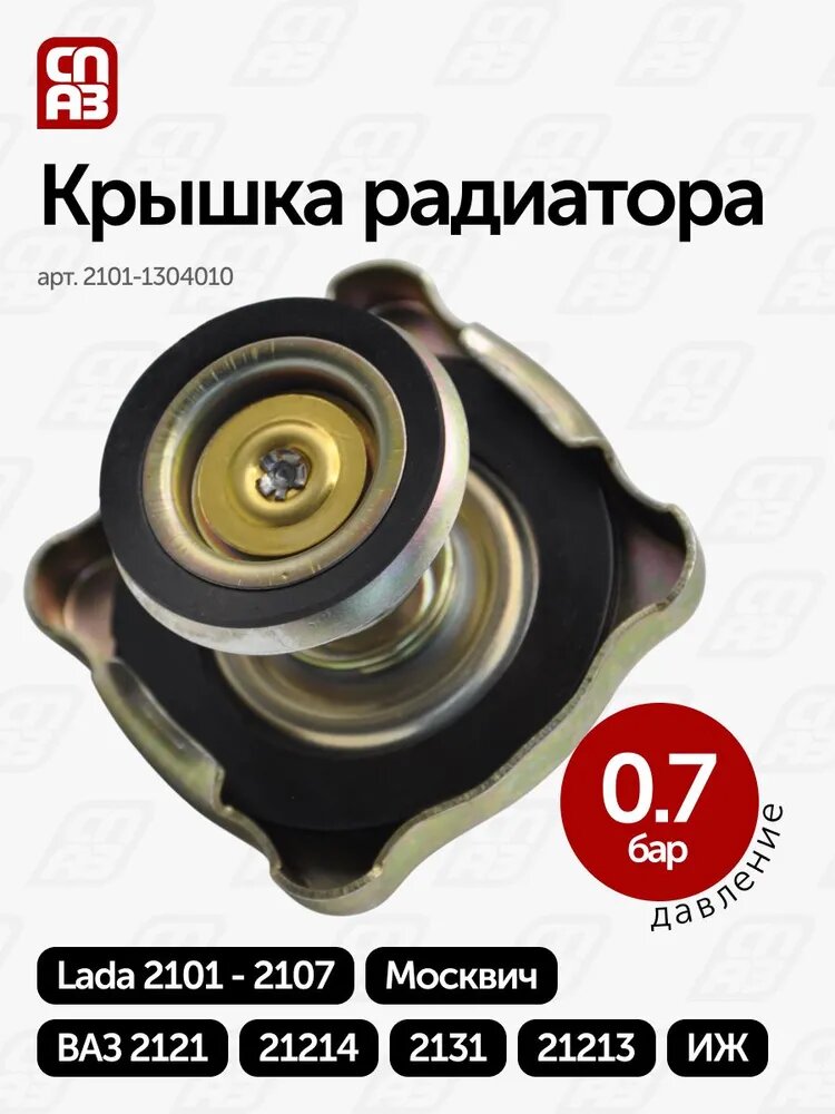 Крышка (пробка) радиатора ВАЗ 2101-2107, Лада Нива / Инжектор
