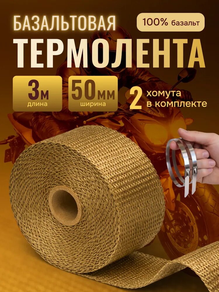 Базальтовая термолента на глушитель 3 метра 50мм обмотка на выхлопную трубу мотоцикла