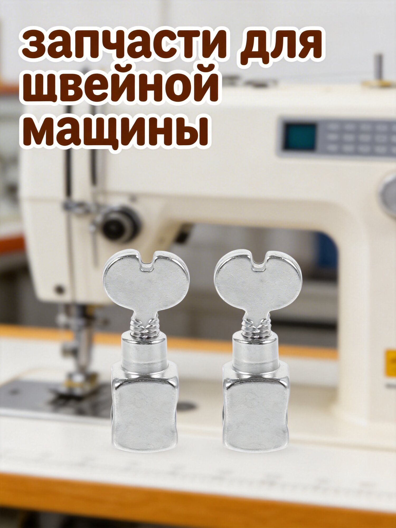 2 Штуки Профессиональный Держатель Иглы Для Швейной Машины Практичные Аксессуары Для Швейных Машин 2 30X1 00X0 80Cm
