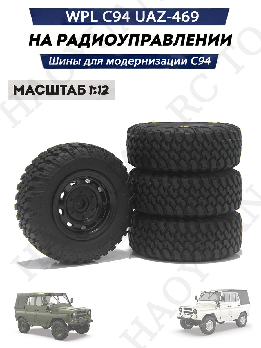WPL C94 UAZ-469 1:12 Радиоуправляемый внедорожник RC Колесные шины модификация для модернизации шин запчасти тюнинг детали шины