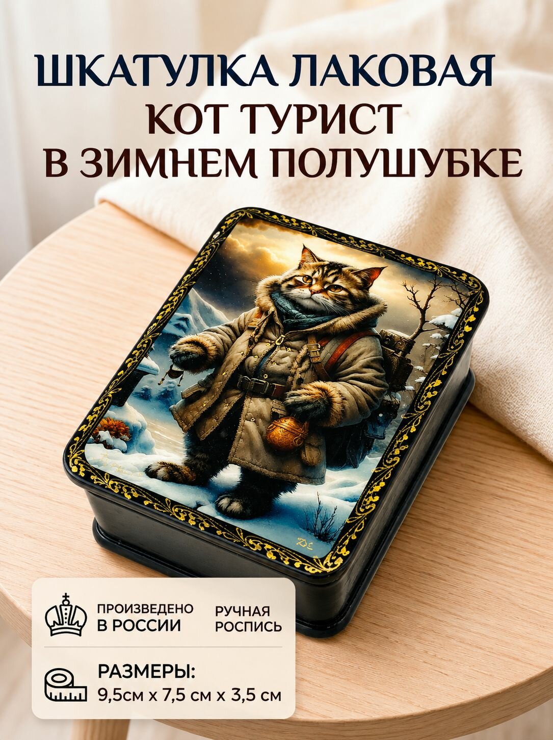 Шкатулка лаковая Кот турист в зимнем полушубке, 9.5 на 7.5 см.