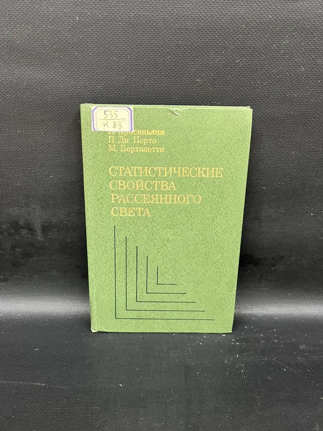 Статистические свойства рассеянного света