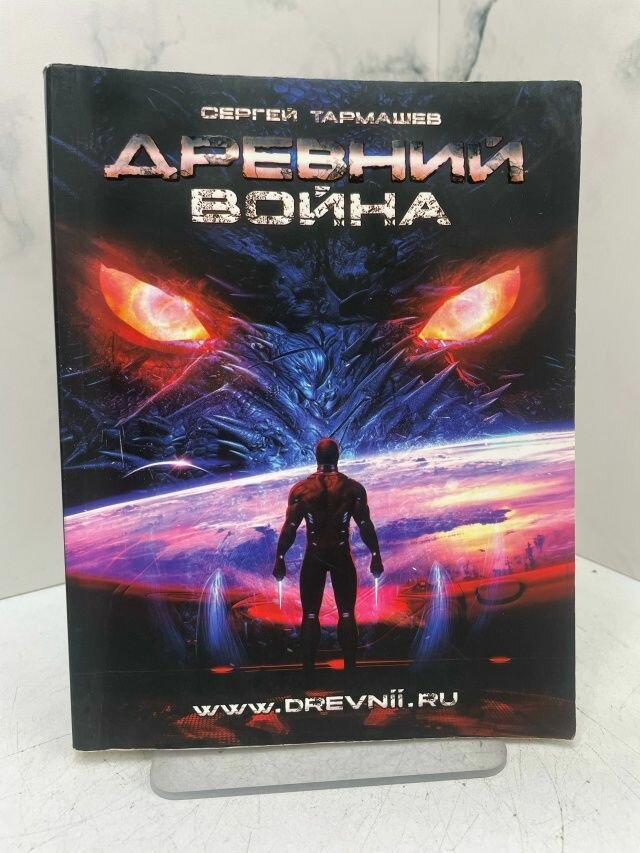 Древний. Война — фото 1