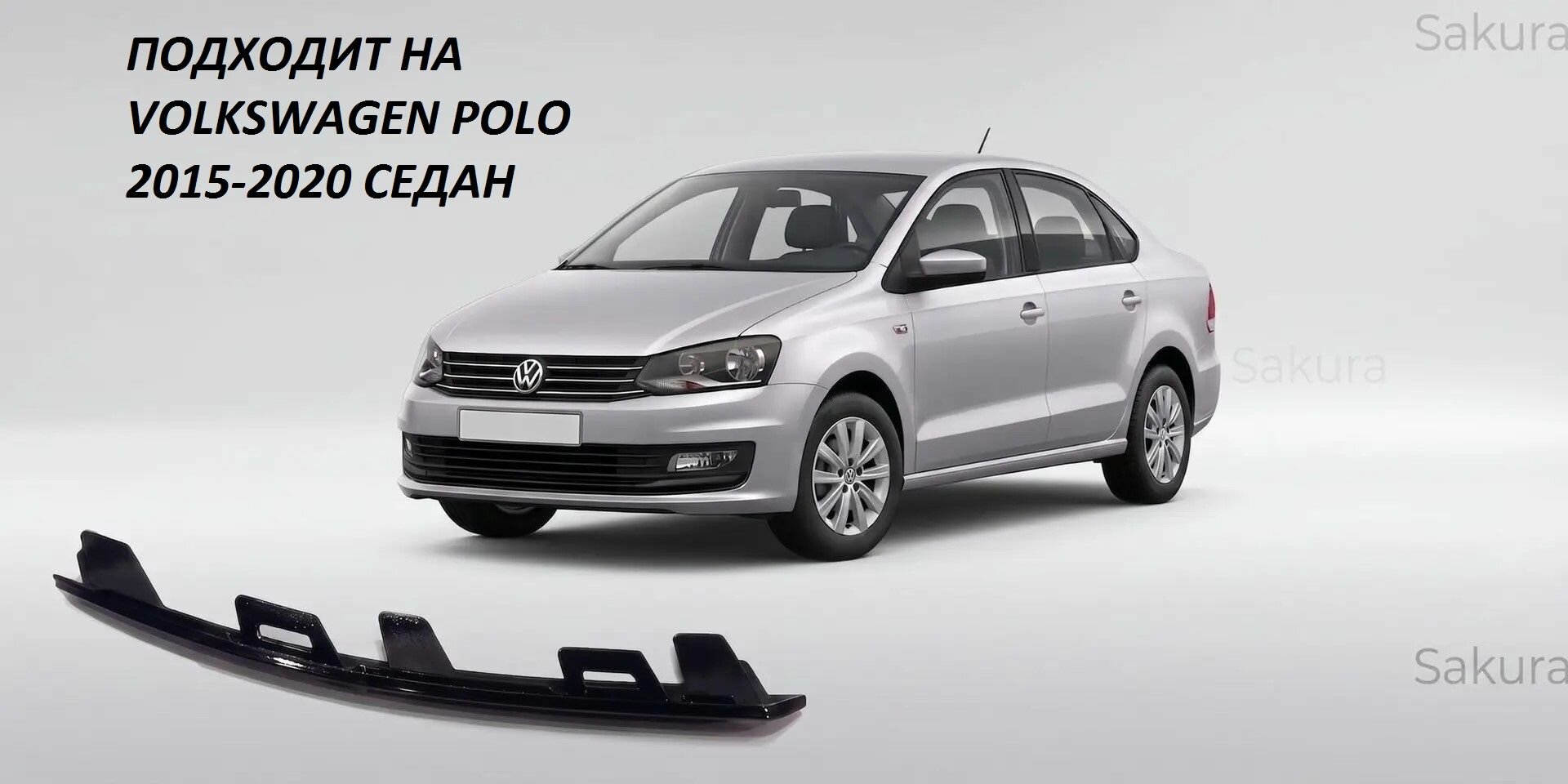 Молдинг заднего бампера правый Volkswagen Polo 2015-2020