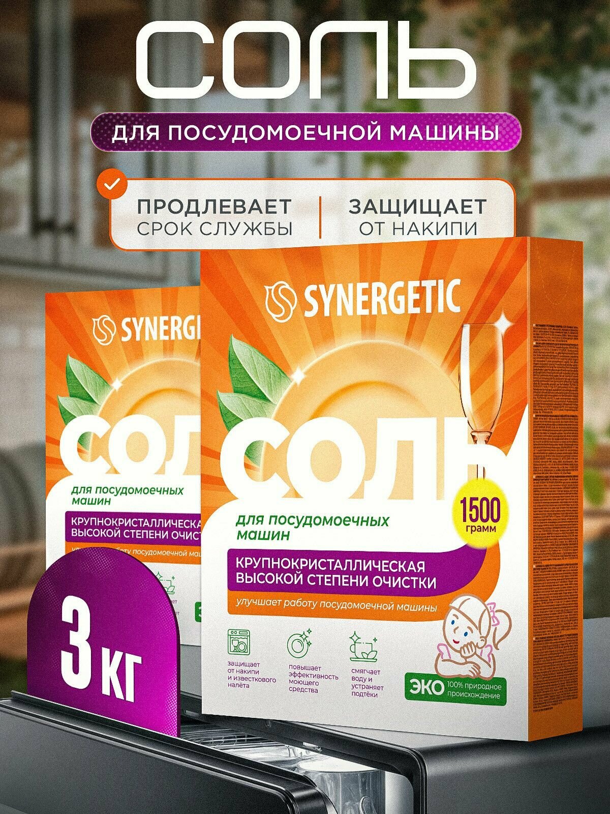 Соль высокой степени очистки для посудомоечных машин SYNERGETIC, 1500 г 2, 3 кг регенерирующая соль для ПММ