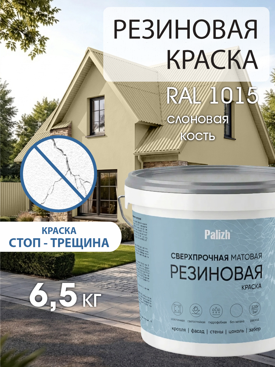Краска резиновая "Palizh" для наружных работ cлоновая кость матовая, 6.5 кг