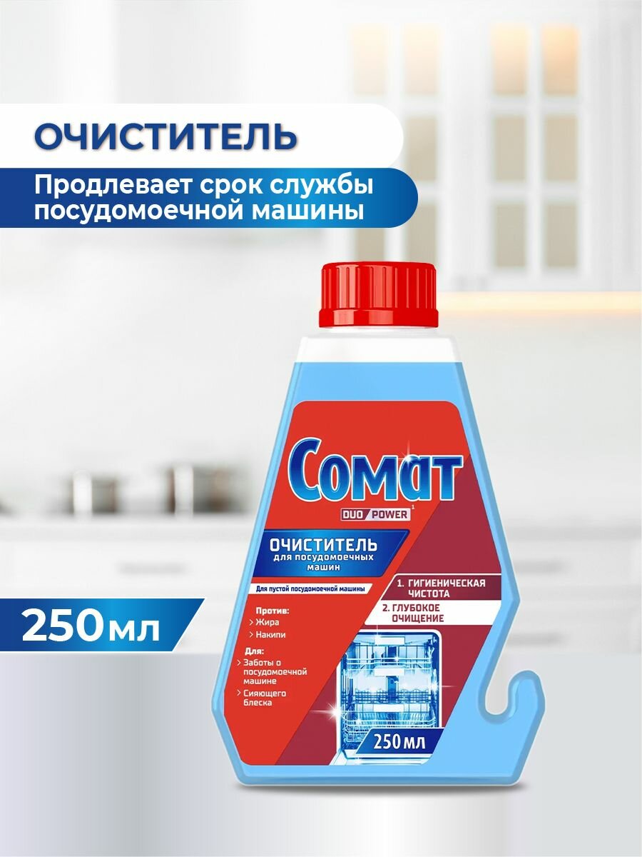 Специальное чистящее средство для посудомоечной машины Интенсивный очиститель Сомат Intensve Machine Cleaner, 250 мл интенсивный очиститель для посудомоечной машины чистящее средство 250 мл очиститель 250 мл