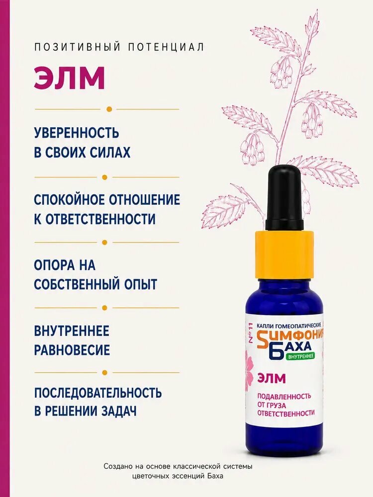 Капли Баха Элм №11 (Вяз), цветочная эссенция, 10 мл — фото 1