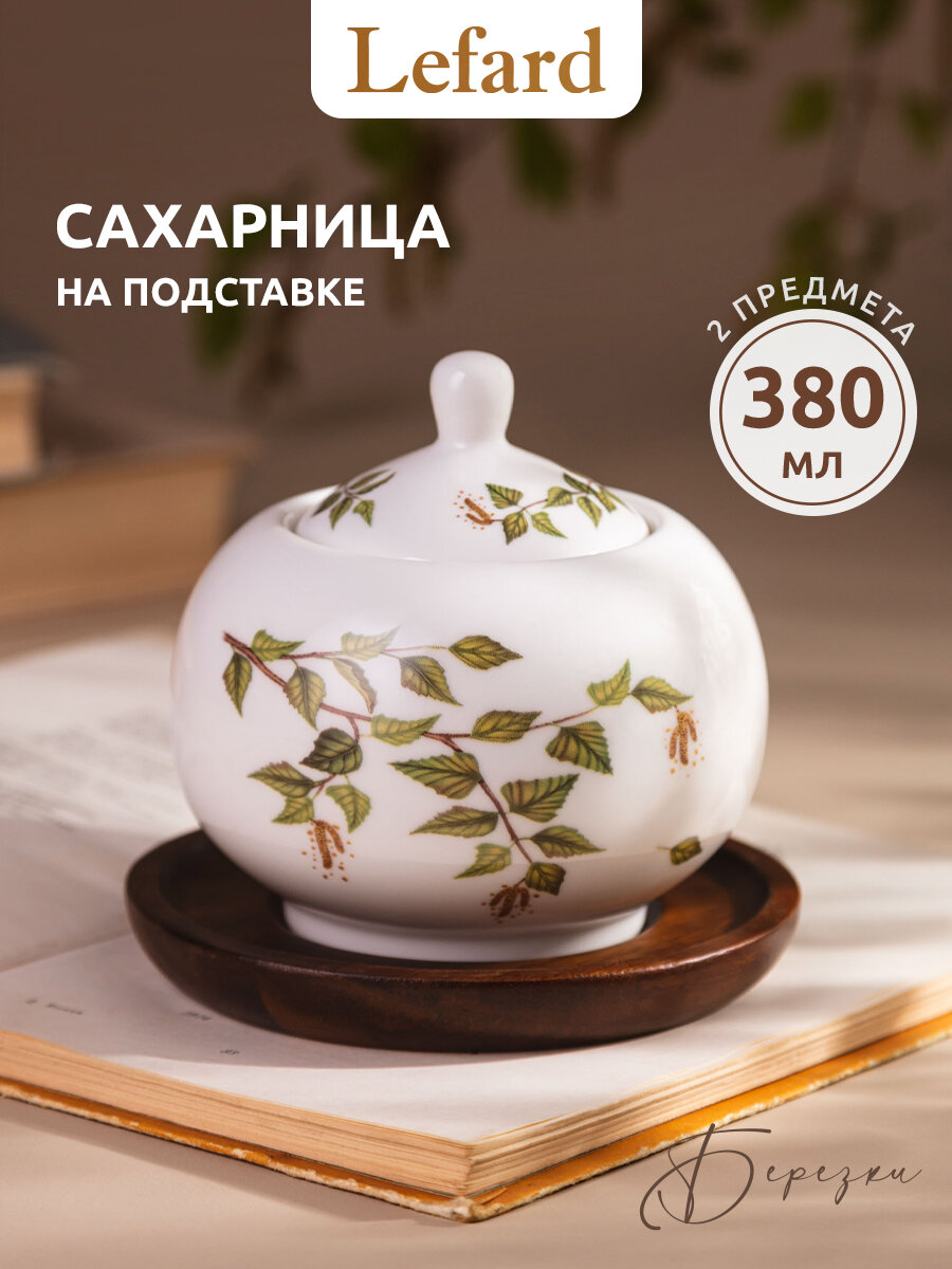 Сахарница Lefard "Берёзки", фарфор, деревянная подставка, с крышкой