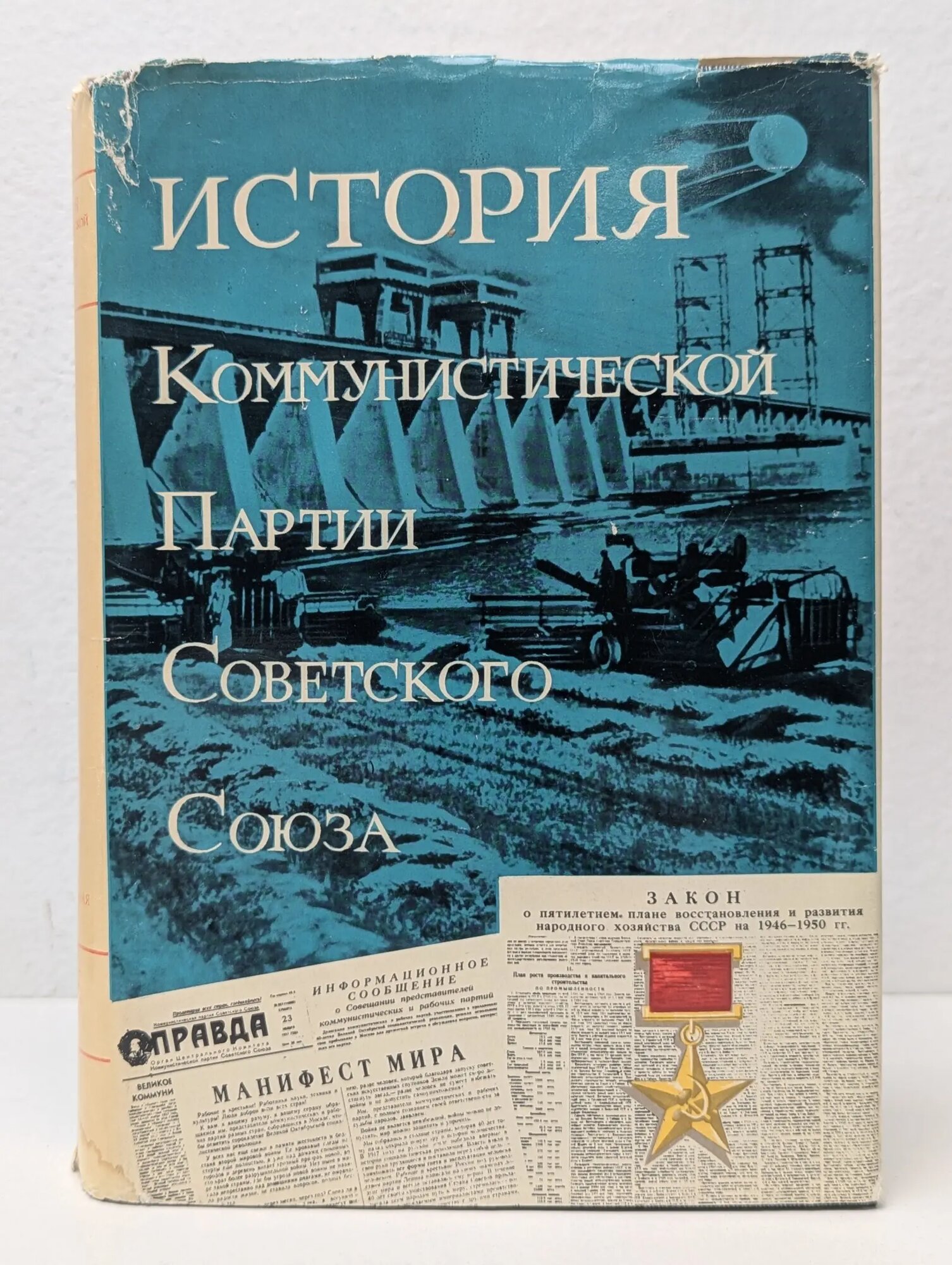 История Коммунистической партии Советского Союза. В 6 томах. Том 5. Книга 2 Сборник 1980