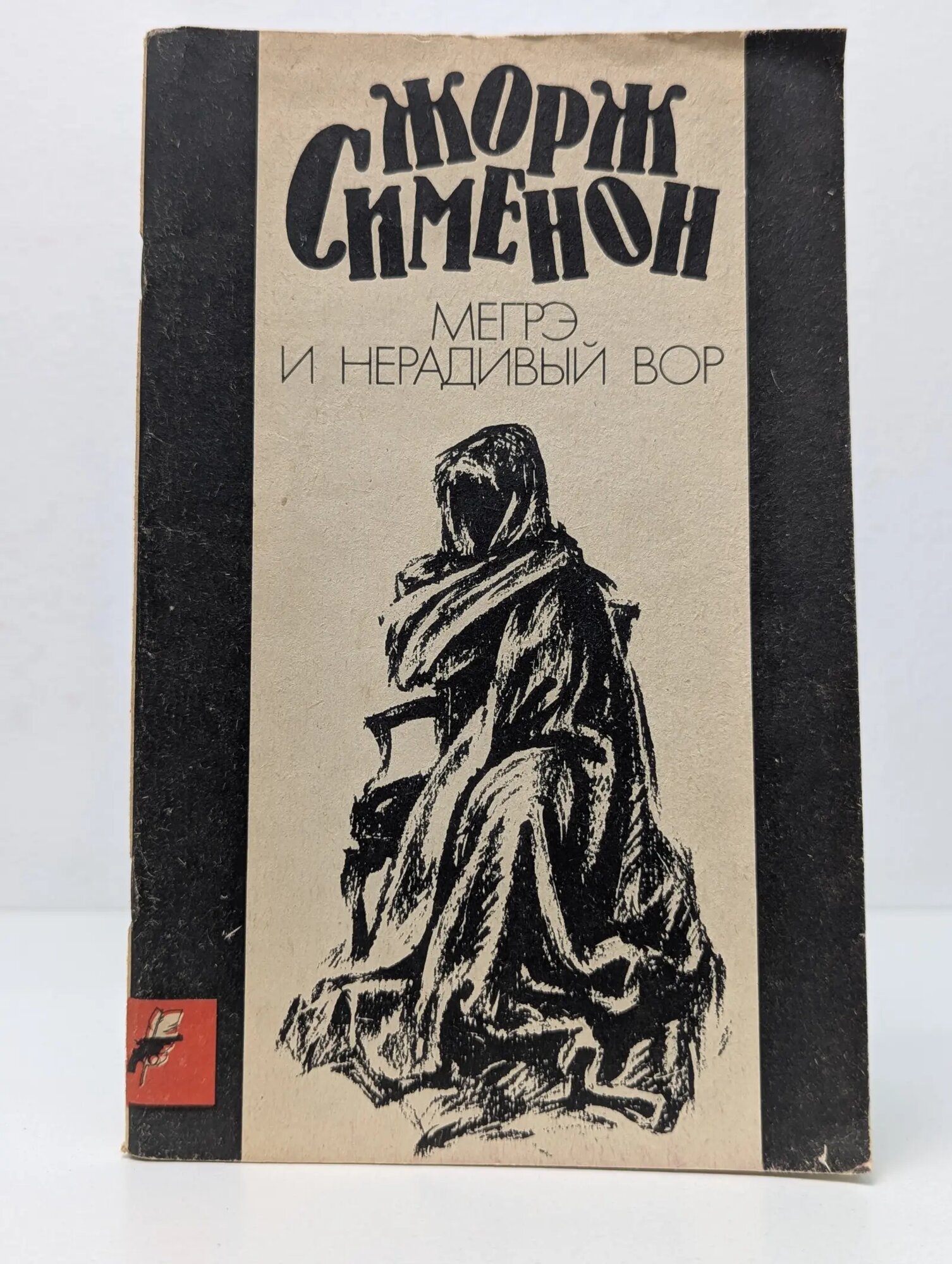 Мегрэ и нерадивый вор Сименон Жорж 1991