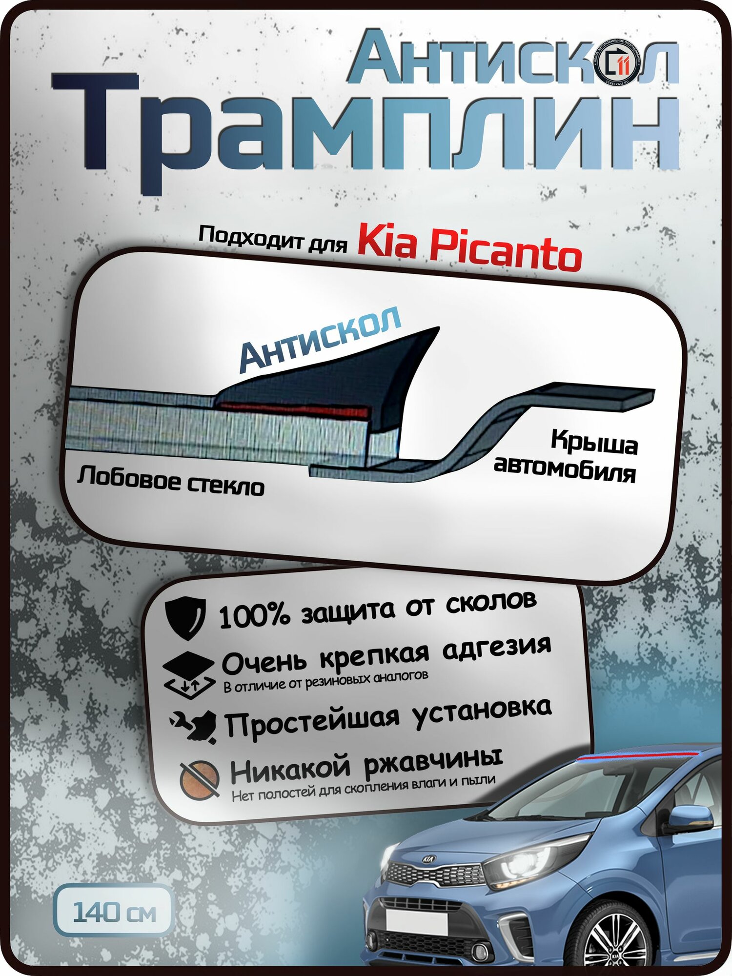 Антискол "Трамплин" от Стрелка11 для KIA PICANTO. Защиты крыши от сколов и ржавчины