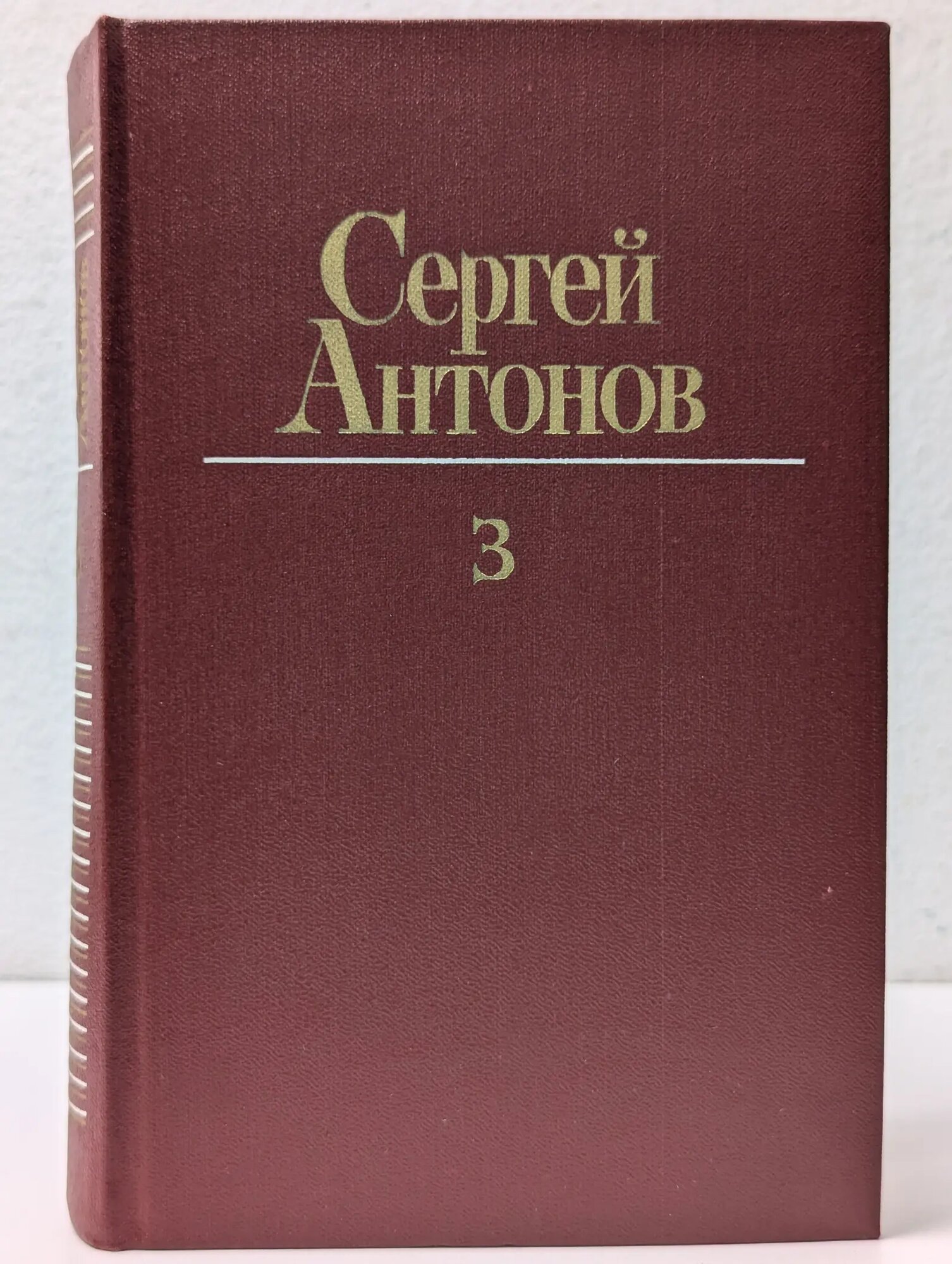 Сергей Антонов. Собрание сочинений в 3 томах. Том 3 Антонов Сергей Петрович 1984