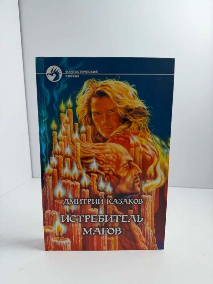 Истребитель магов