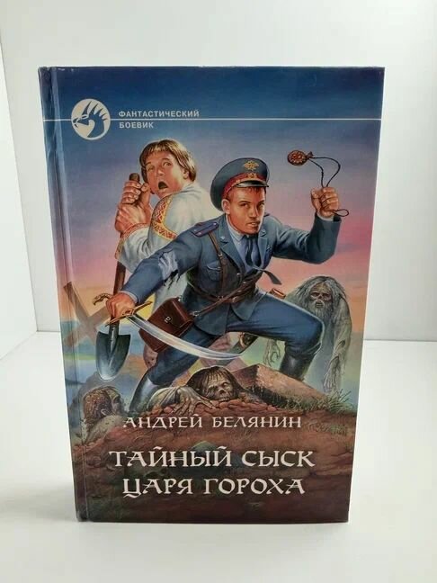 Тайный сыск царя Гороха