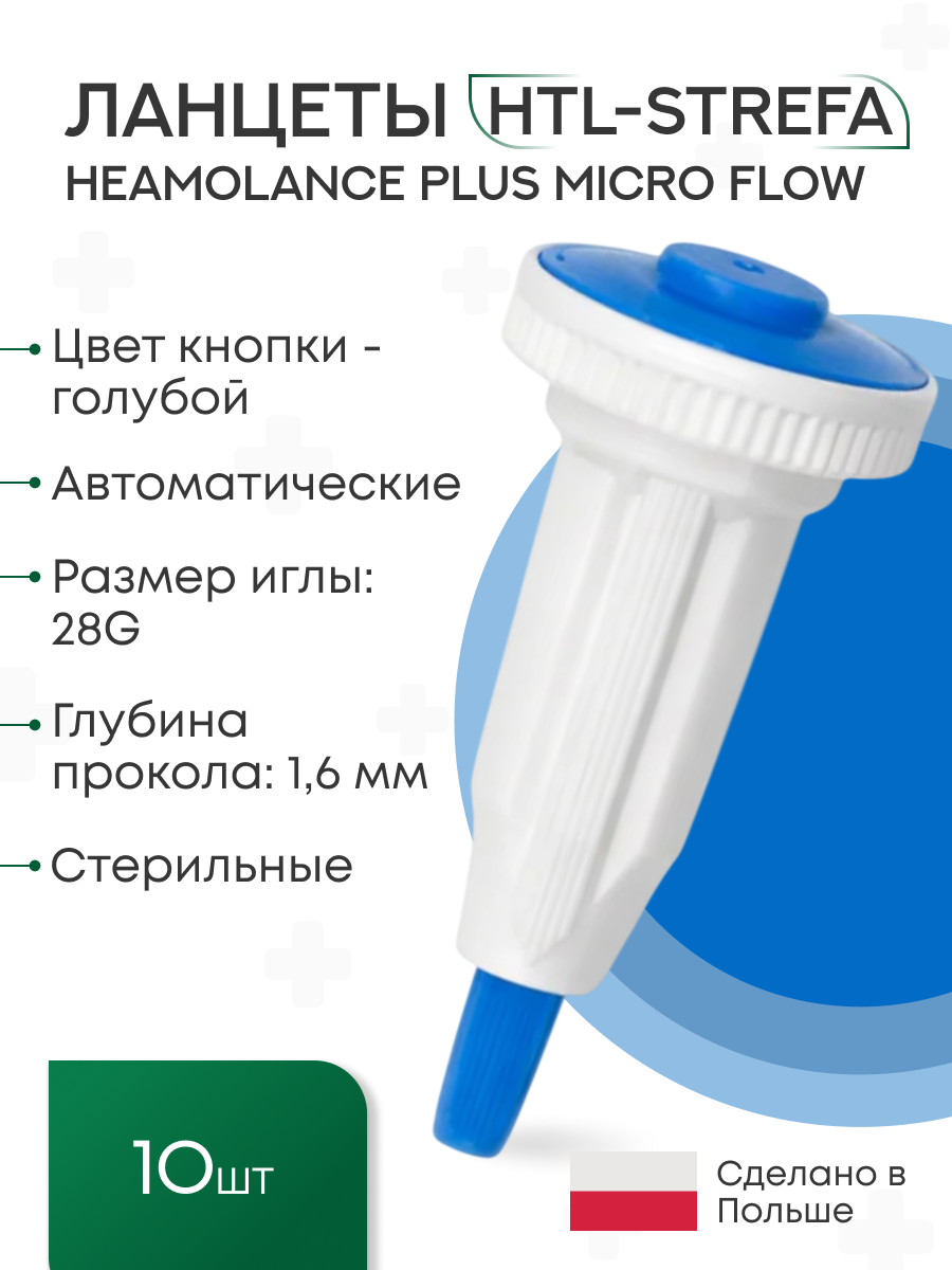 Ланцет Heamolance Plus Micro Flow (голубой) 28 G, 1,6 мм, 10 штук в упаковке