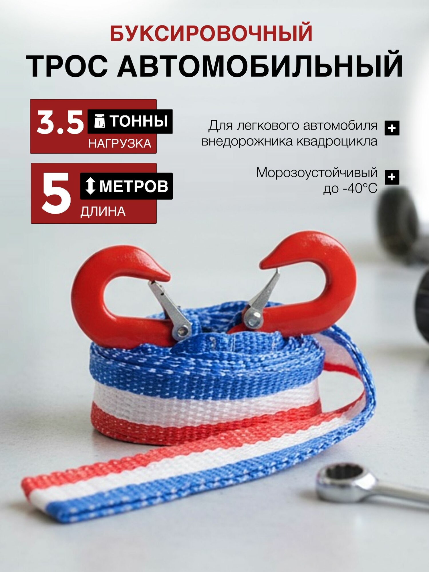 Трос буксировочный автомобильный для легкового автомобиля внедорожника квадроцикла 3,5 т 5 м 2 крюка морозоустойчивый капрон в сумке
