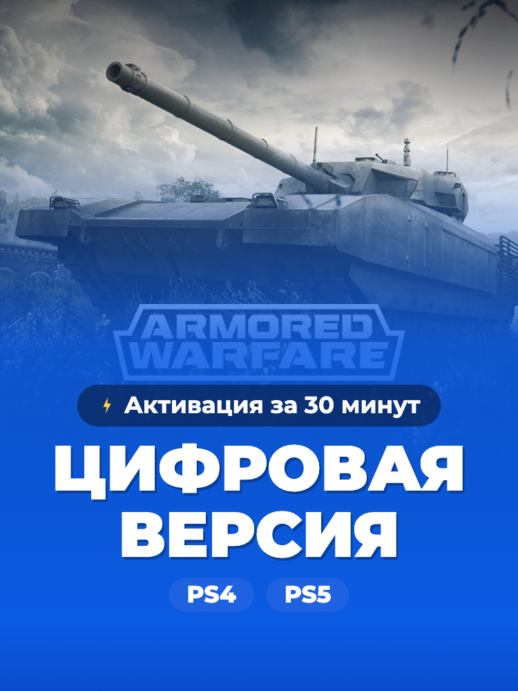 Игра Armored Warfare для PlayStation 4, цифровая версия, без диска