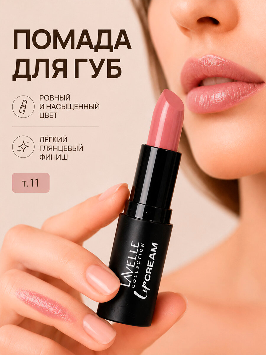 Помада для губ кремовая LavelleCollection тон 11 пастельный розовый