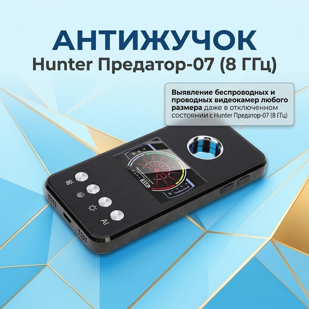 Антижучок Hunter Предатор-007 - поиск скрытых камер и жучков