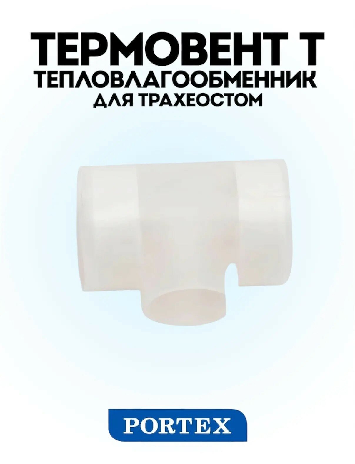 Тепловлагообменник для трахеостом («искусственный нос»), Термовент Т (100/570/015CZ)
