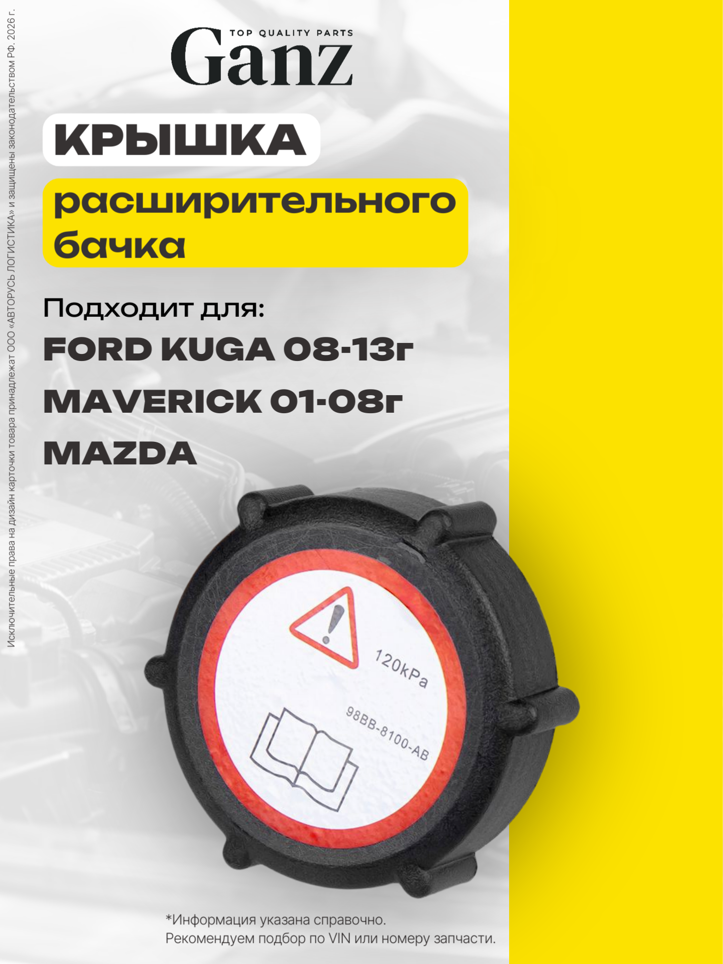 Крышка расширительного бачка FORD Kuga 08-13 Maverick 01-08 MAZDA GANZ GIF12005