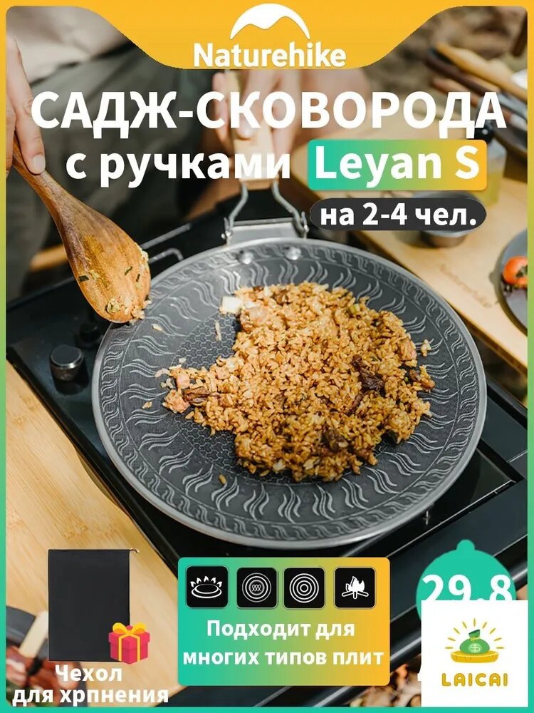 Садж-сковорода с ручками из нержавеющей стали Naturehike Leyan