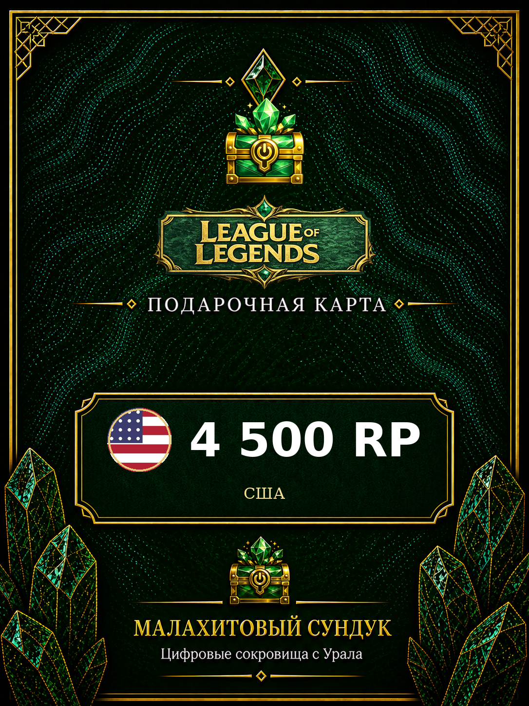 Подарочная карта League of Legends на 4500 RP, США, Оригинальный код