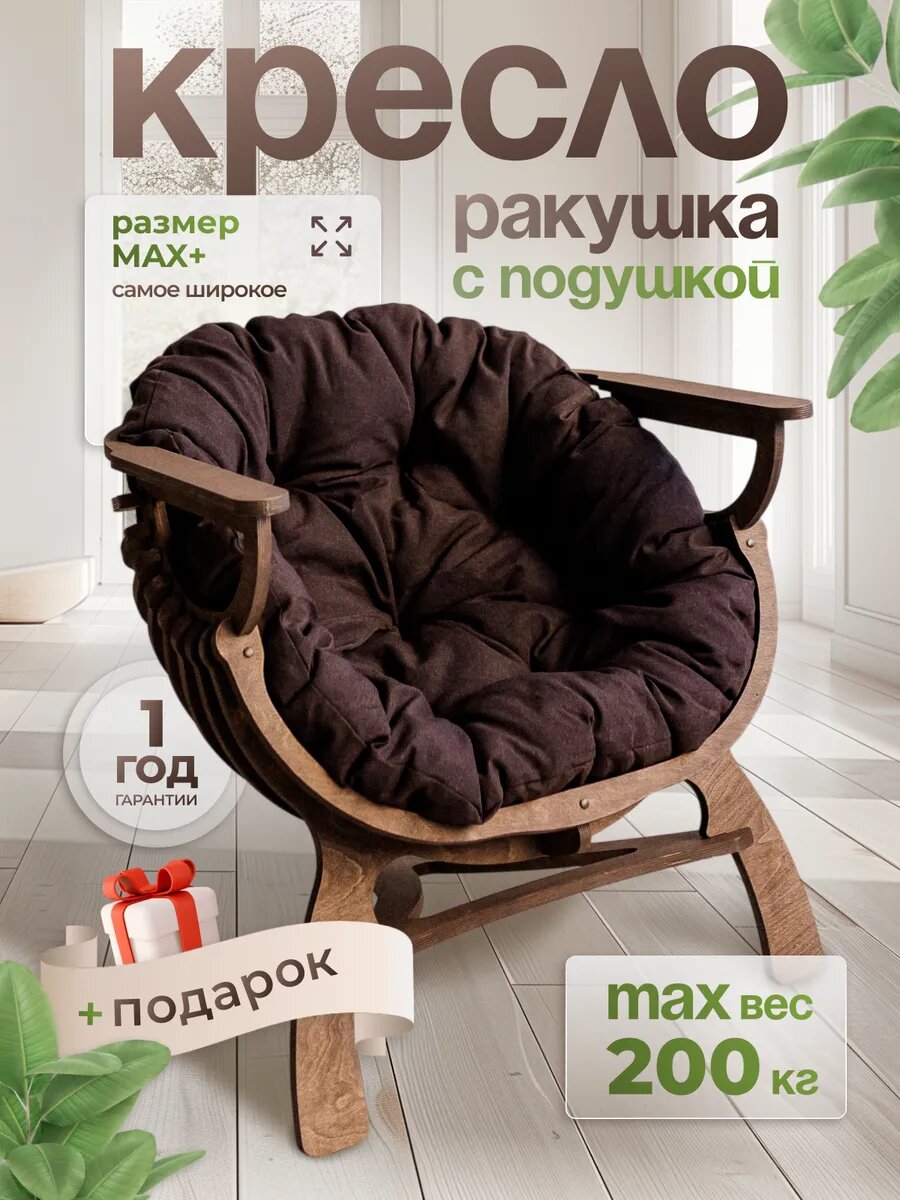 Кресло Ракушка для отдыха садовое