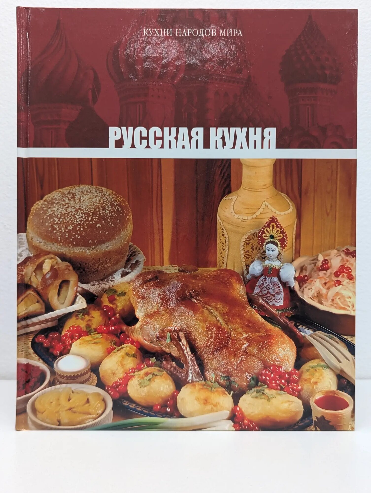 Кухни народов мира. Том 1. Русская кухня Барагамян Анаит Арменаковна (ред.) 2010