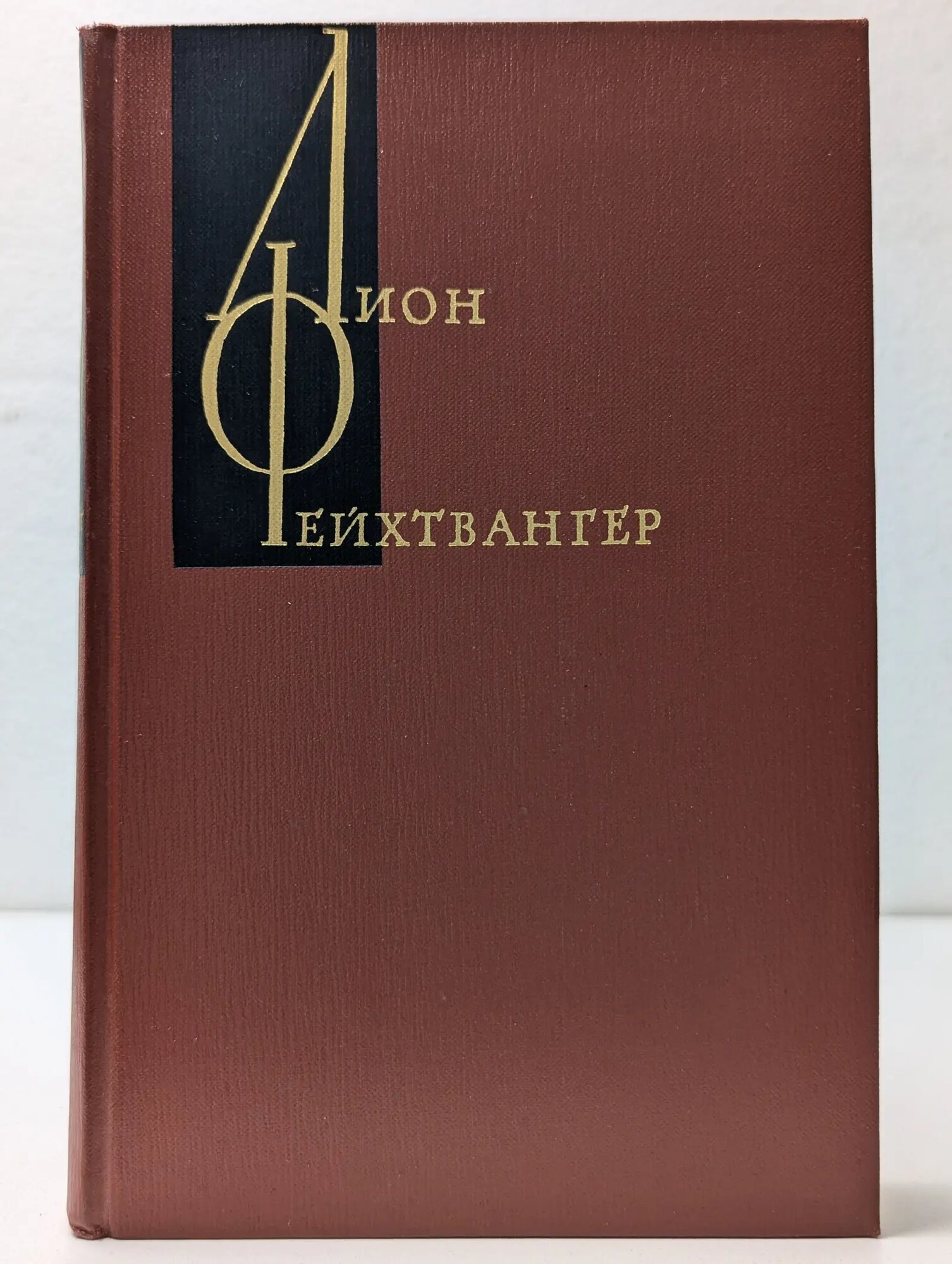 Лион Фейхтвангер. Собрание сочинений в 12 томах. Том 7 Фейхтвангер Лион 1965