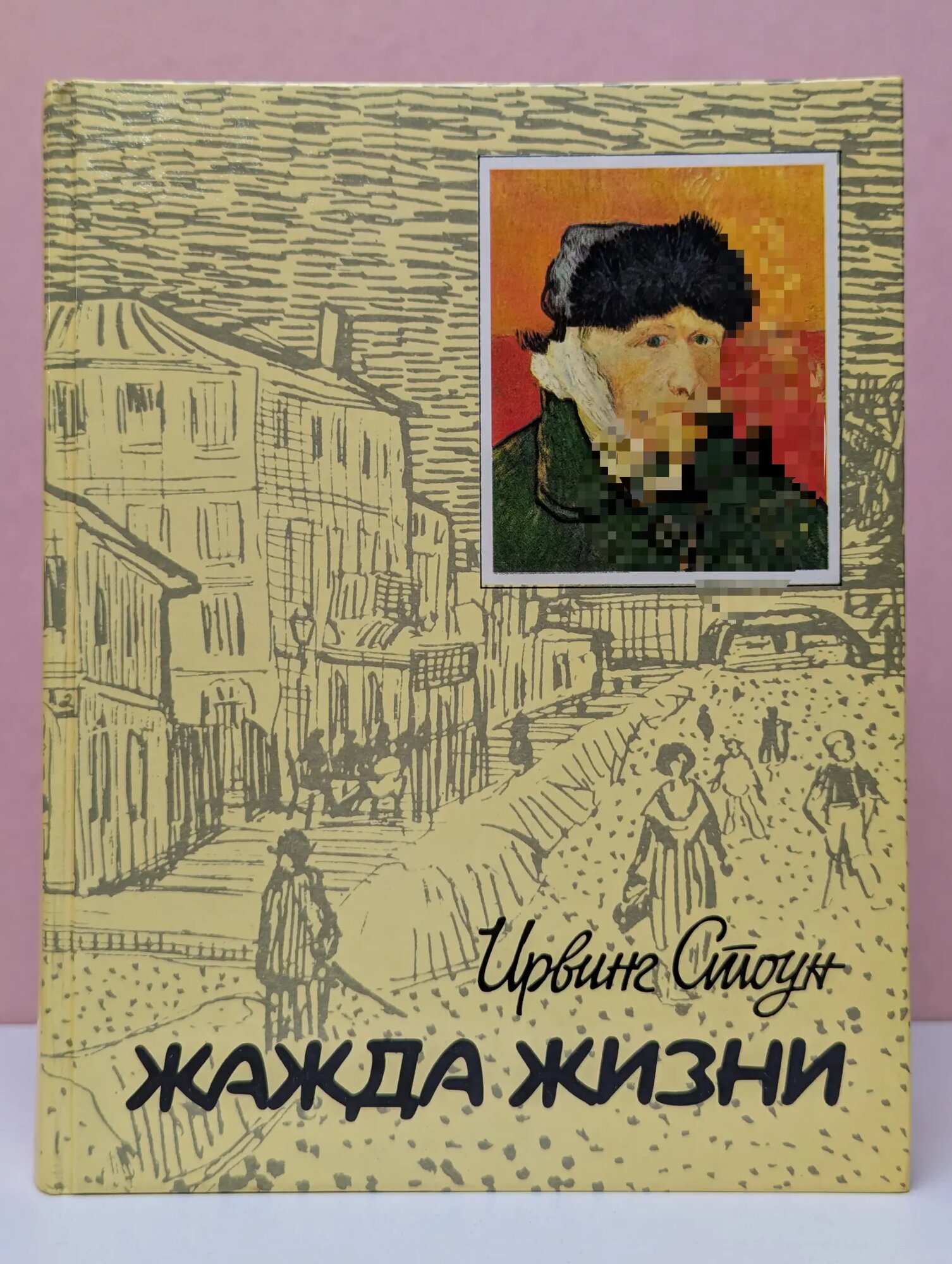 Жажда жизни Стоун Ирвинг 1992