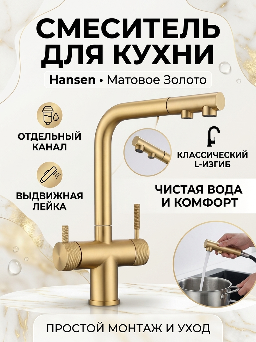 Смеситель для кухни выдвижной лейкой и с подключением под фильтр Hansen HN15058-S матовое золото