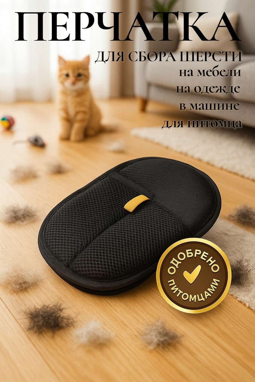 Антистатическая перчатка для сбора шерсти