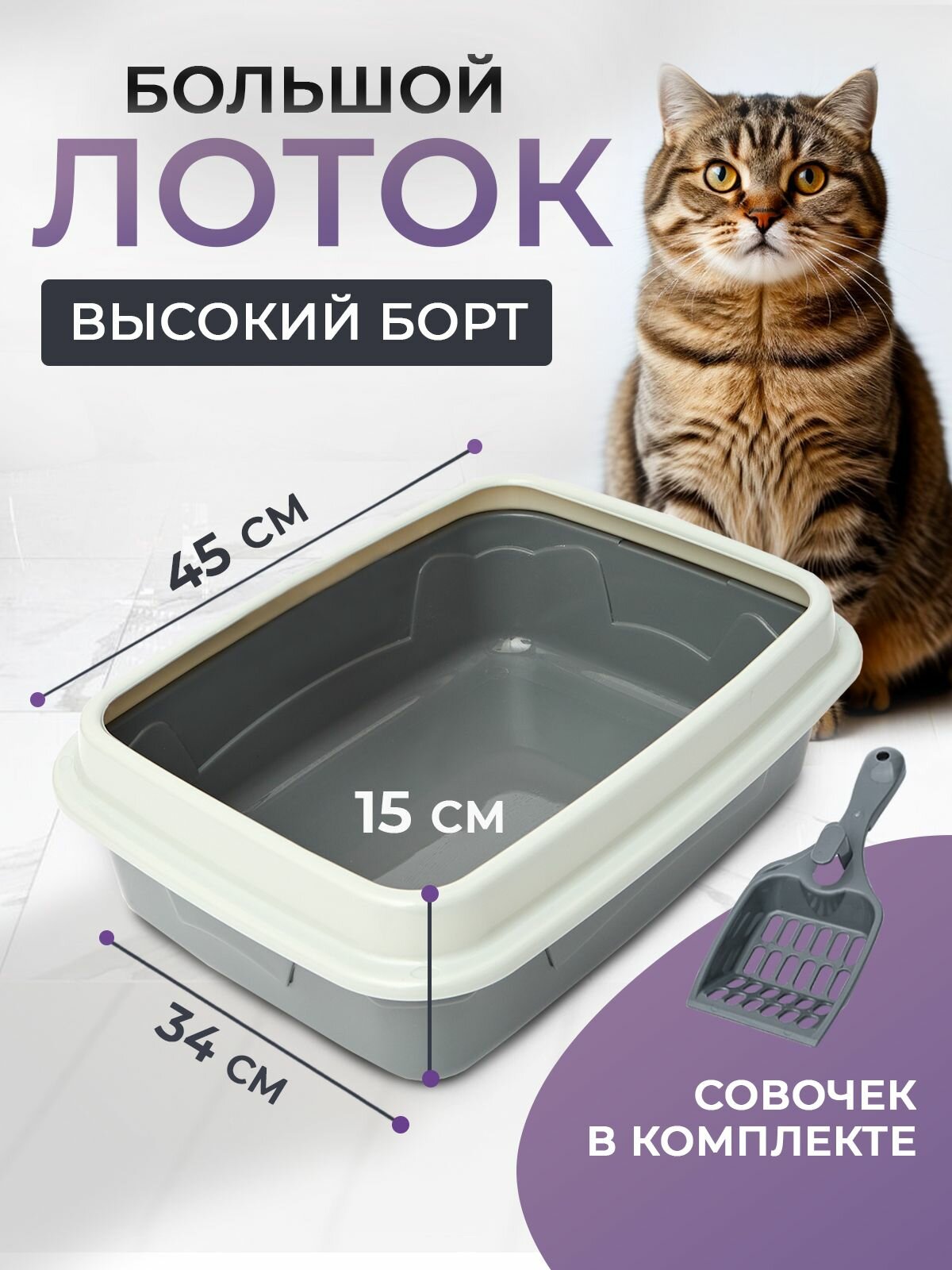 Лоток большой с бортом высокий глубокий для кошек, животных