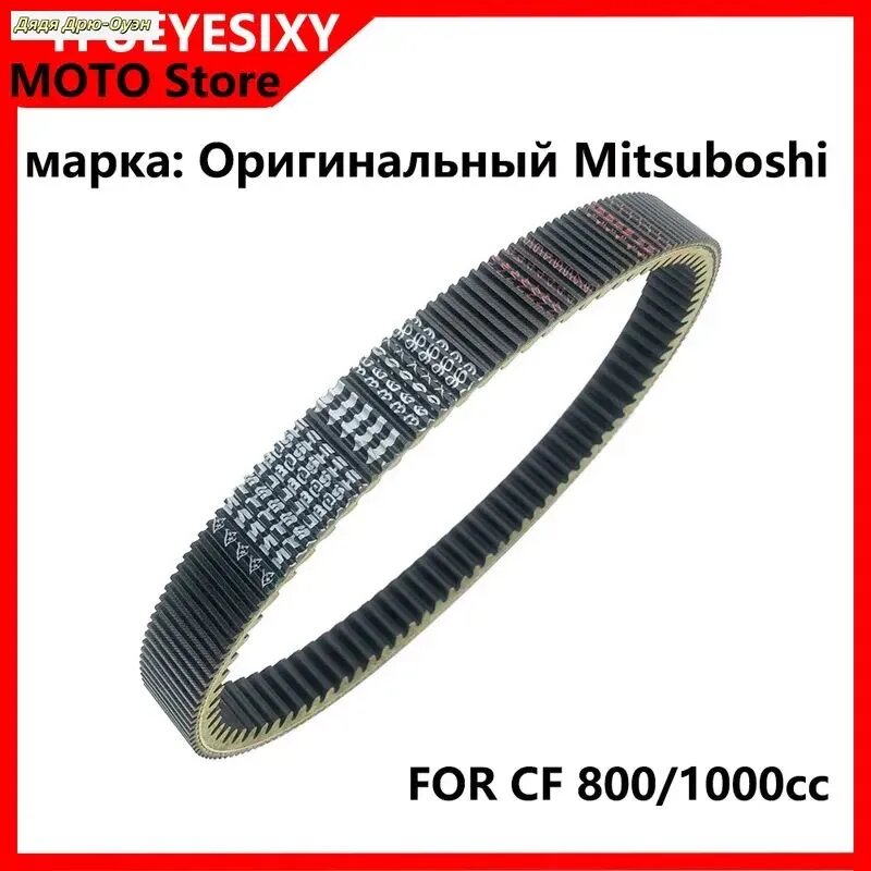 Оригинальный ремень вариатора 36х969 Mitsuboshi для ATV и UTV 800-1000cc