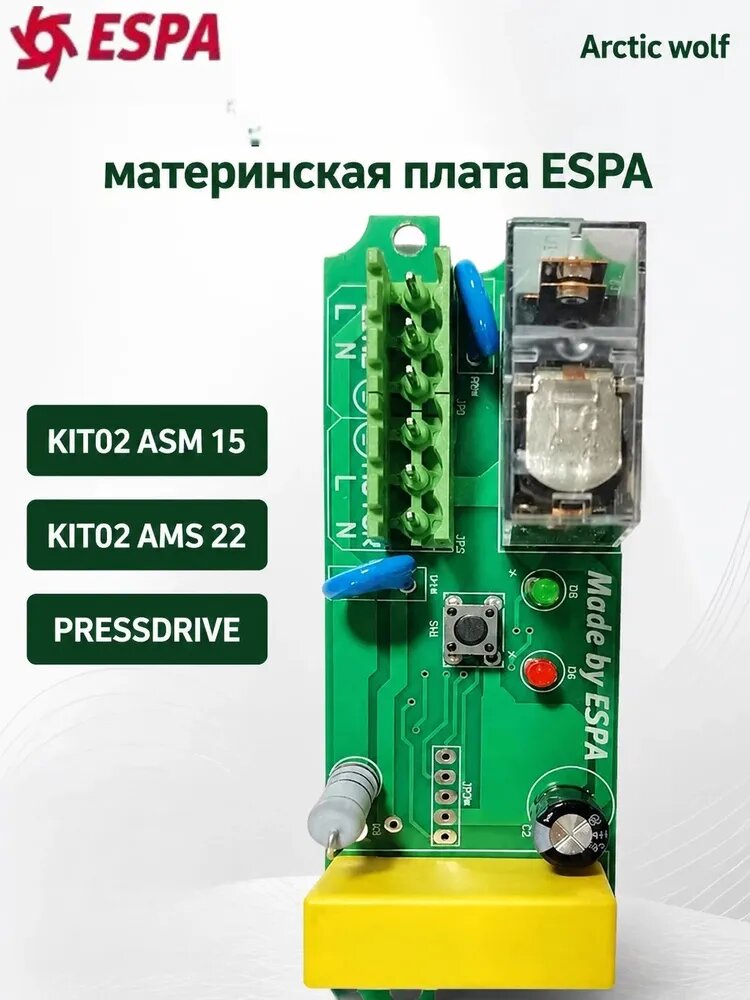 Контроллер управления насосом ESPA Arctic Wolf KIT02 ASM 15/22, Светло-зеленый, 120г, Испания