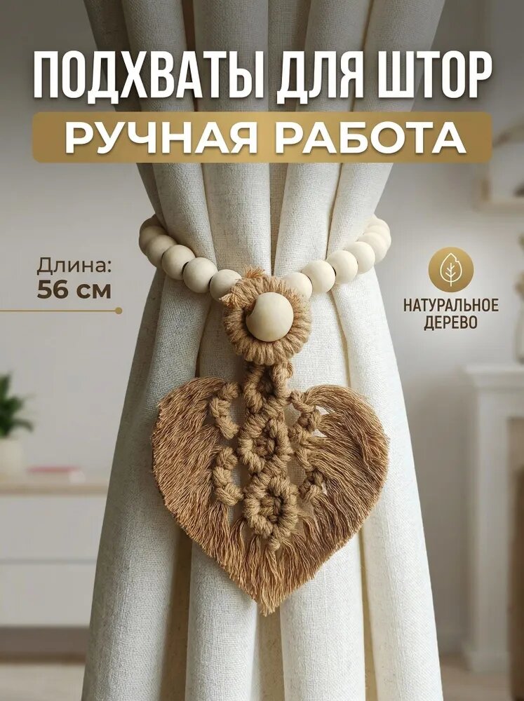 Держатель для штор с деревянными бусинами, подхват в стиле бохо, ручная работа макраме, декор для кухни и спальни