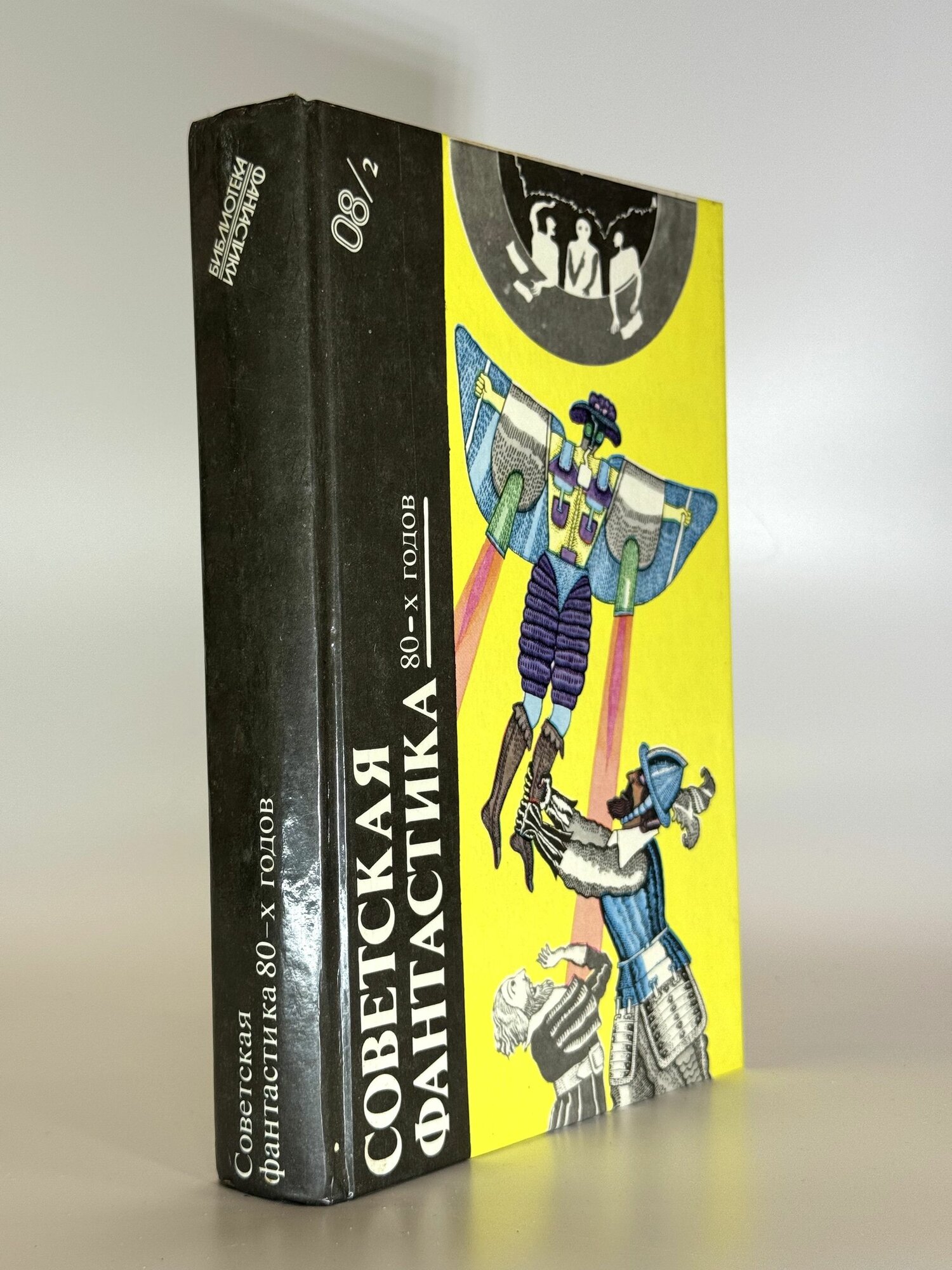 Советская фантастика 80-х годов. Шефнер В. Шах Г. Другаль С. Букинистическая книга в отличном состоянии.