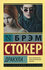 Дракула: роман. Стокер Б.