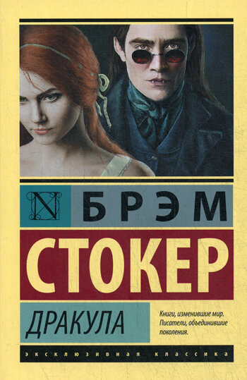 Дракула: роман. Стокер Б.