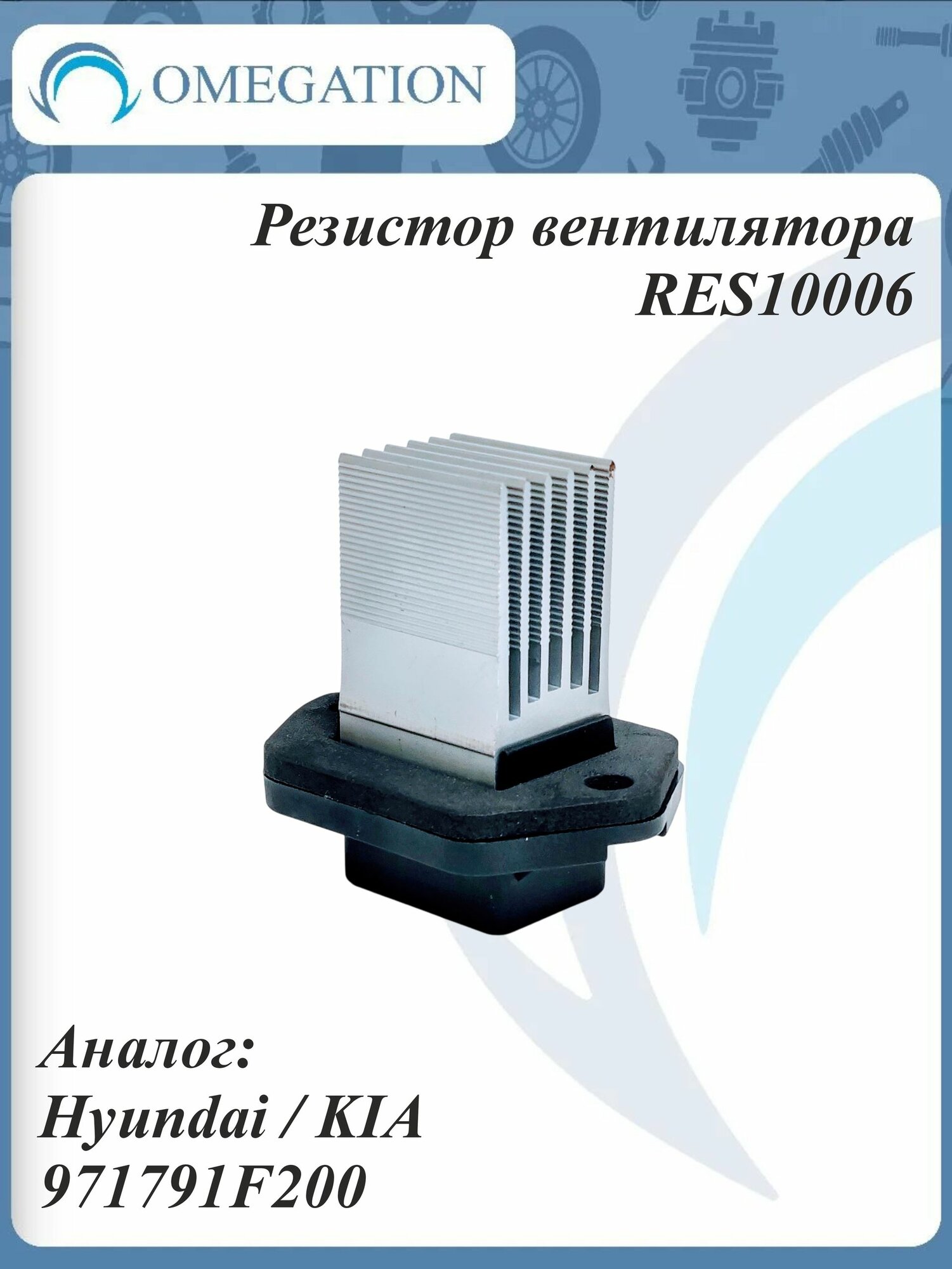Резистор вентилятора, Omegation RES10006 (аналог Hyundai / KIA 971791F200)