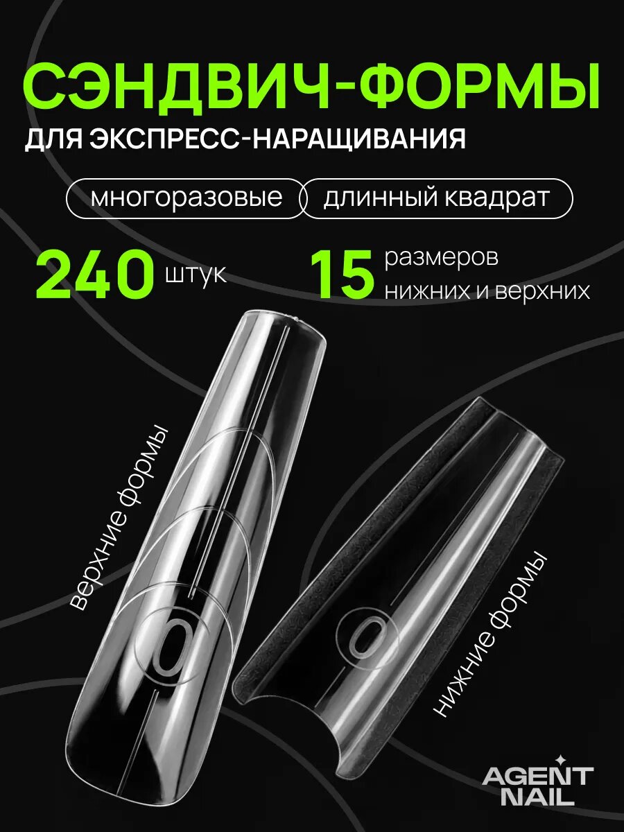 Верхние сэндвич-формы для наращивания квадрат, 240 шт