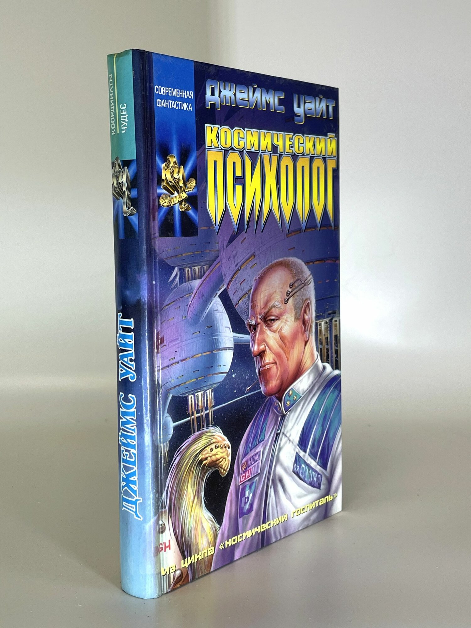 Космический психолог. Джеймс Уайт. Букинистическая книга в отличном состоянии.